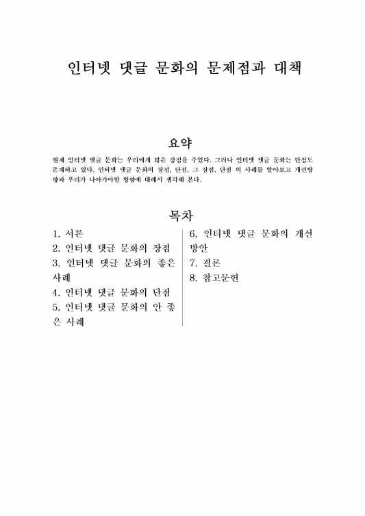인터넷 댓글 문화의 문제점과 대책