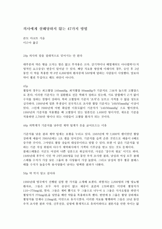 [요약] 의사에게 살해당하지 않는 47가지 방법 _ 콘도 마코트 지음