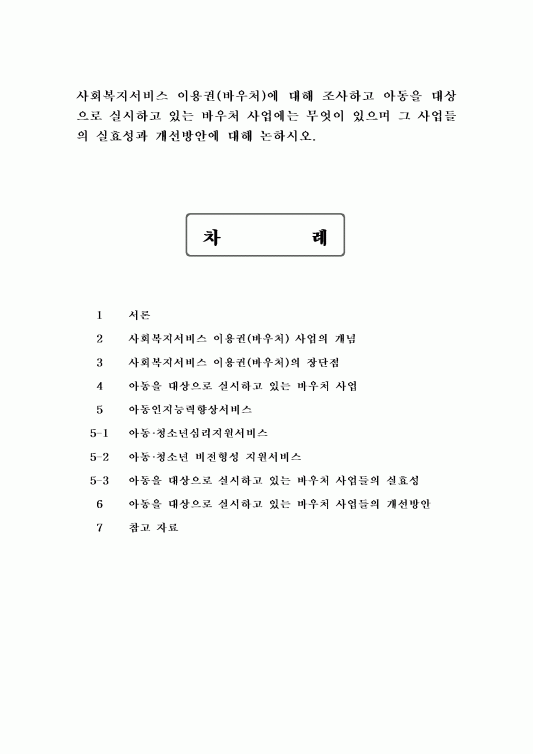 사회복지서비스 이용권(바우처 / Voucher)에 대해 조사하고 아동을 대상으로 실시하고 있는 바우처 사업에는 무엇이 있으며 그 사업들의 실효성과 개선방안에 대해 논하시오.