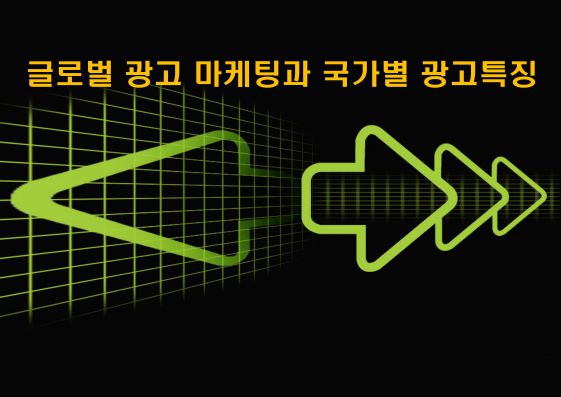 글로벌 광고마케팅과 국가별 광고특징.PPT자료