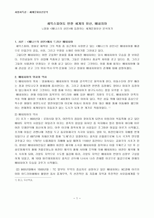 [서양사특강 : 세계문화유산분석] 셰익스피어도 반한 세계의 유산, 베네치아 - 영화 <베니스의 상인 (The Merchant Of Venice)>에 등장하는 세계문화유산 분석하기