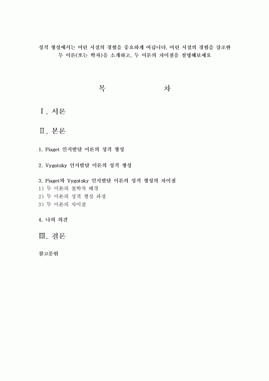 [사회과학] 성격 형성에서는 어린 시절의 경험을 중요하게 여깁니다. 어린 시절의 경험을 강조한 두 이론(또는 학자)을 소개하고, 두 이론의 차이점을 설명해보세요