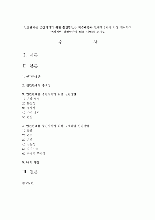 인간관계를 증진시키기 위한 실천방안을 학습내용과 연계해 2가지 이상 제시하고 구체적인 실천방안에 대해 나열해 보시오