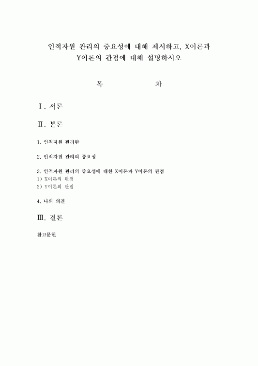 인적자원 관리의 중요성에 대해 제시하고, X이론과 Y이론의 관점에 대해 설명