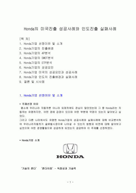 혼다(Honda)의 미국진출 성공사례와 인도진출 실패사례