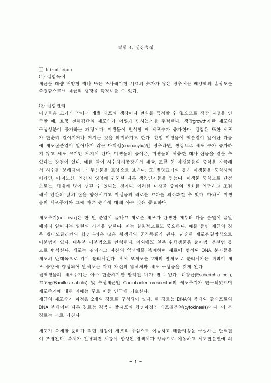 4. 생장측정 레포트 자료