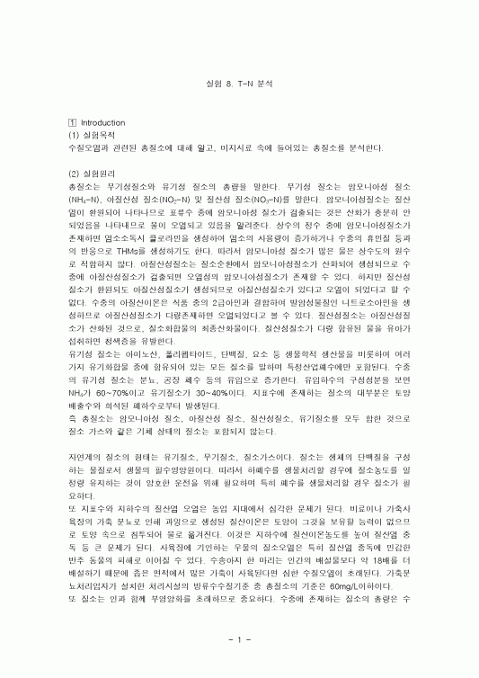 8 T-N 분석 레포트 자료
