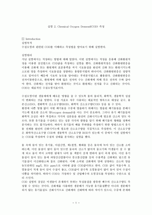 2 COD 측정 레포트 자료