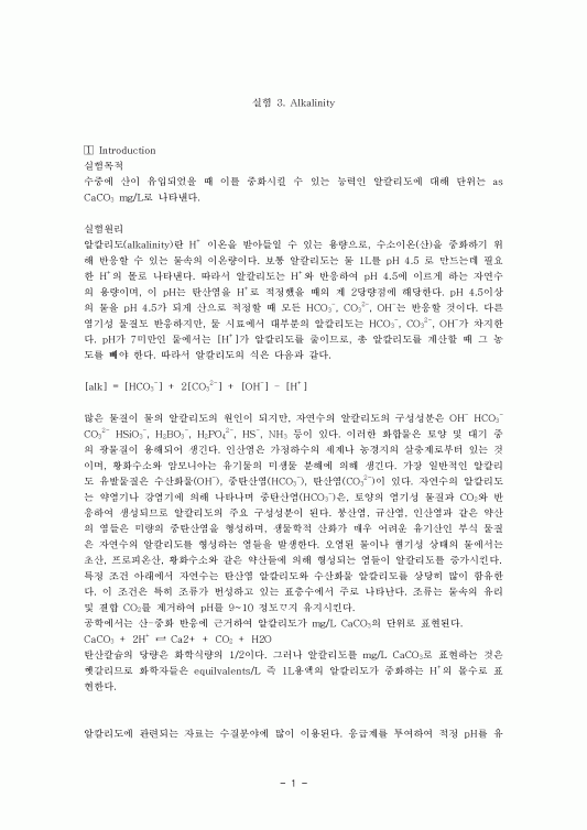 3 Alkalinity 레포트 자료
