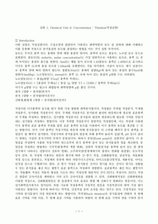 1. Chemical Unit & Concentration  Titration(적정실험)