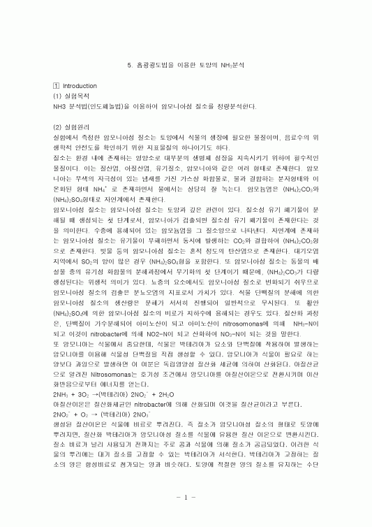 5. 흡광광도법을 이용한 토양의 NH3분석