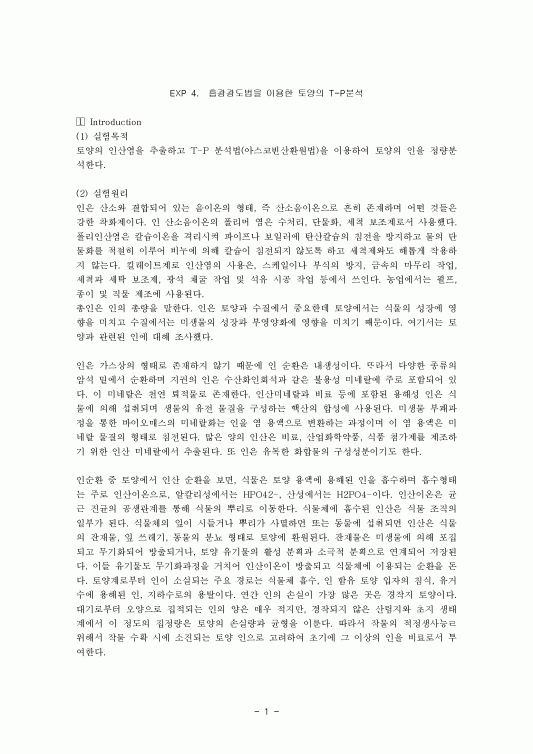 4 흡광광도법을 이용한 토양의 T-P분석