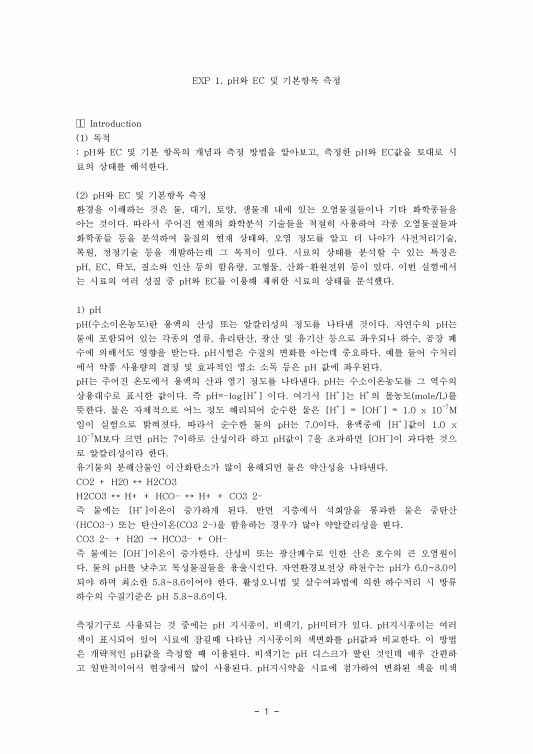 1. pH와 EC 및 기본항목 측정