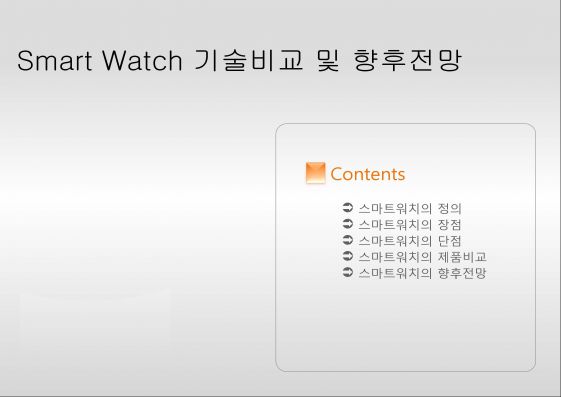 스마트워치(Smart Watch) 기술비교 및 향후전망 PPT자료