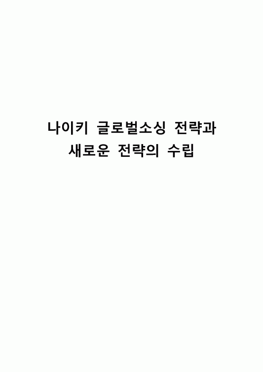 나이키 (NIKE) 글로벌소싱(글로벌 아웃소싱) 전략분석과 나이키 새로운 아웃소싱 전략제안 (vs 아디다스(adidas) 전략과 비교분석)