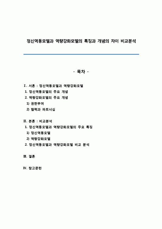 특징과 개념정신역동모델과 역량강화모델의 의 차이 비교분