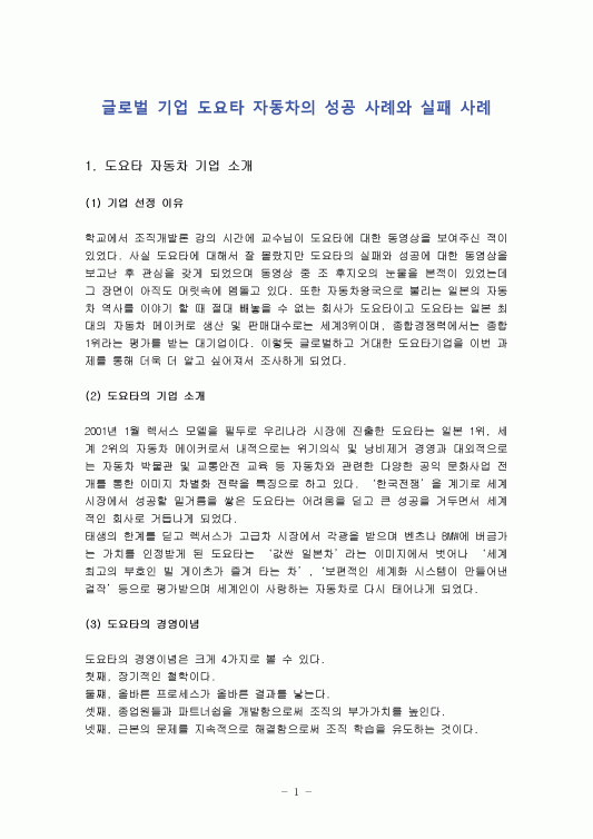 글로벌 기업 도요타(토요타/Toyota) 자동차의 성공 사례와 실패 사례