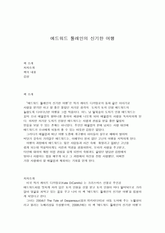 에드워드 둘레인의 신기한 여행 감상문