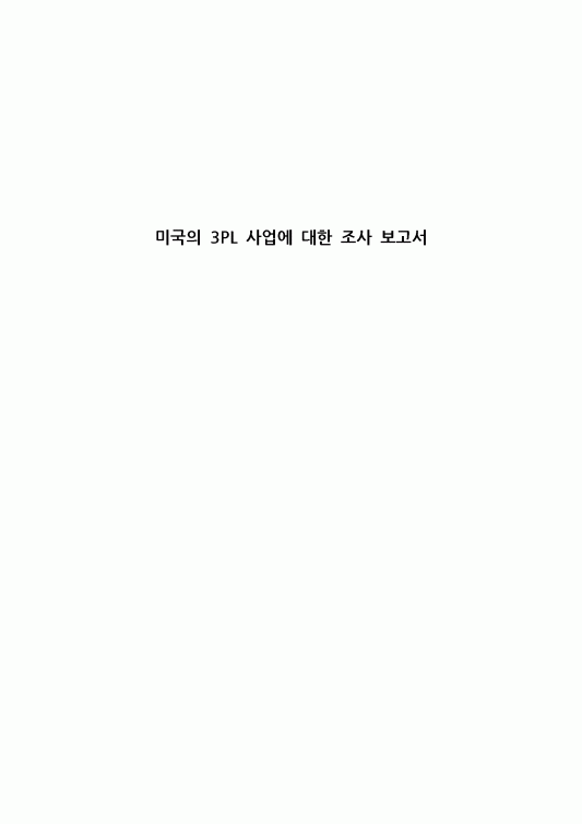 [분석자료,] 미국의 3PL 사업에 대한 조사 보고서