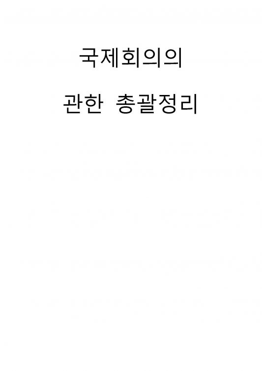 국제회의의 정의 부터 이용사례