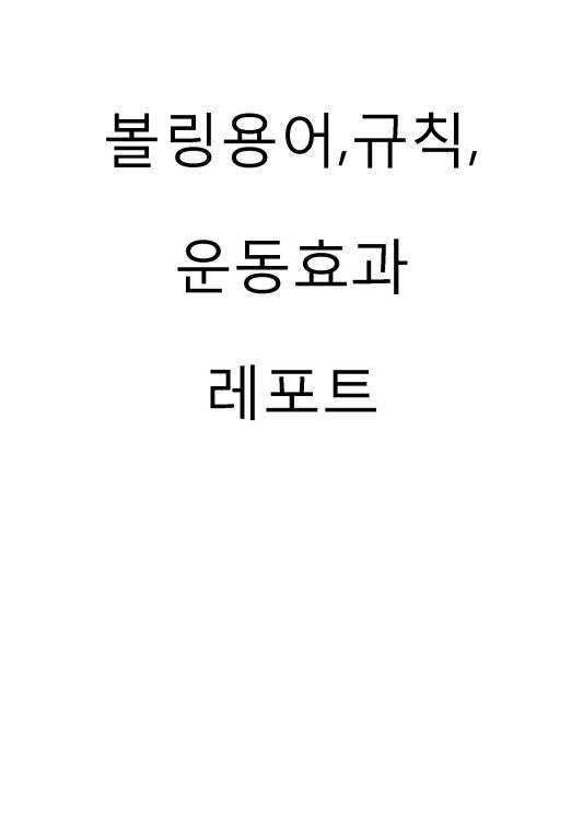 볼링의 관한 모든 것