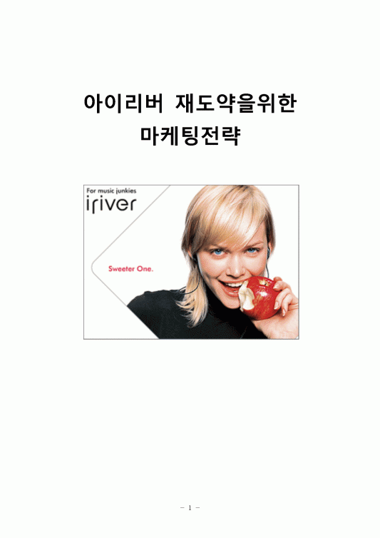 iriver 아이리버 기업전략분석과 아이리버 쇠퇴 원인 분석, 아이리버 재도약위한 새로운 마케팅전략 제안, 아이리버 향후전망과 나의 의견