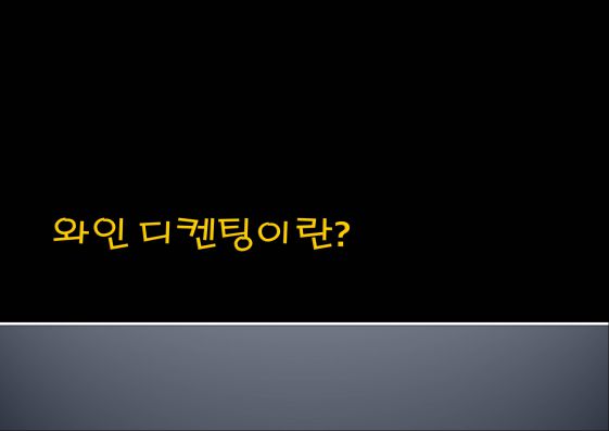 와인 디켄팅 레포트 자료