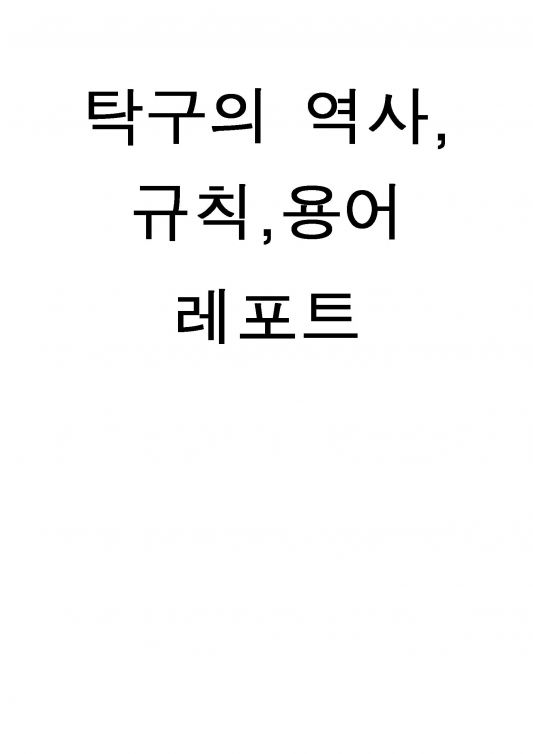 탁구의 모든 것