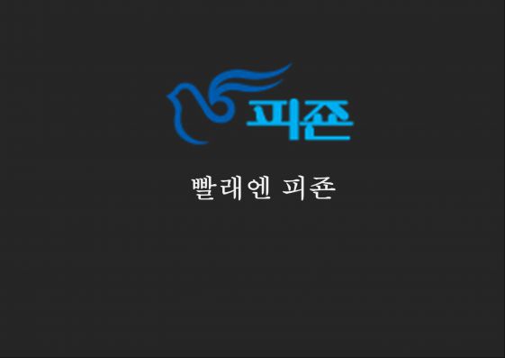 피죤 마케팅전략분석과 피죤 IMC전략및 피죤 광고전략분석, 피죤 한계점과 마케팅시사점