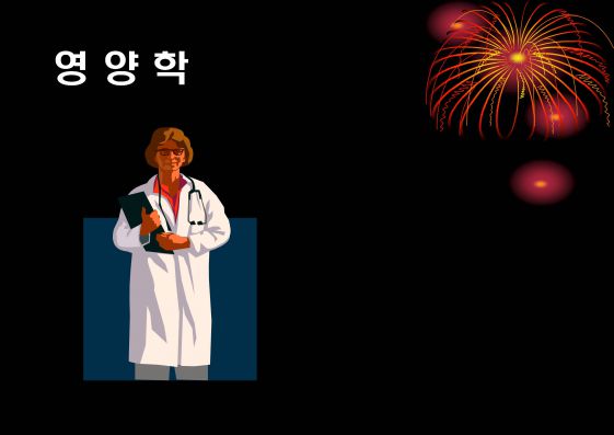 스포츠 영양학 (영양소, 수분과 수화, 탄수화물 & 혈당지수, 비타민과 무기질, 식이보충제 기능성 향상 보조제).pptx