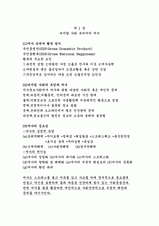 스포츠 여가 산업론 (디지털 사회 속에서의 여가, 여가의 의미, 생애주기와 여가, 여가사회 심리학)