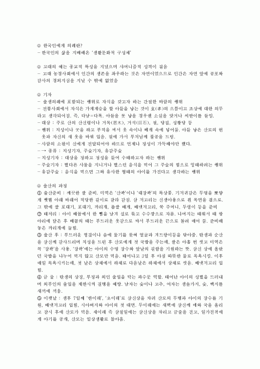 한국 의례문화 - 기자, 백일, 돌, 관례, 계례, 혼례 요약정리