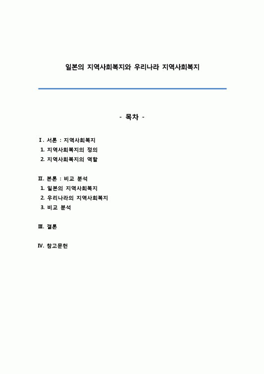 일본의 지역사회복지와 우리나라 지역사회복지