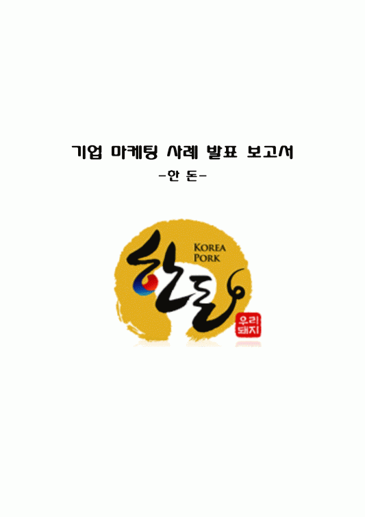 한돈 기업분석및 한돈 마케팅사례분석및 한돈 새로운 마케팅전략제안