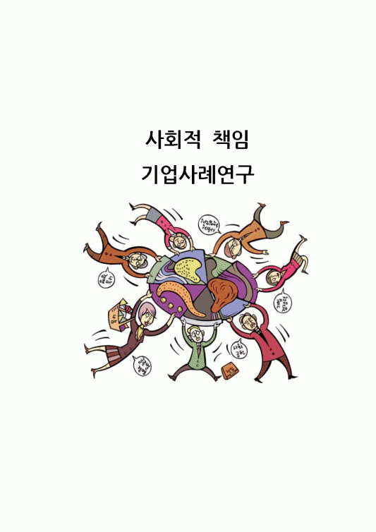기업의 사회적책임 사례분석 (유한킴벌리,하이얼,American express)과 사회적책임 아이디어 제안