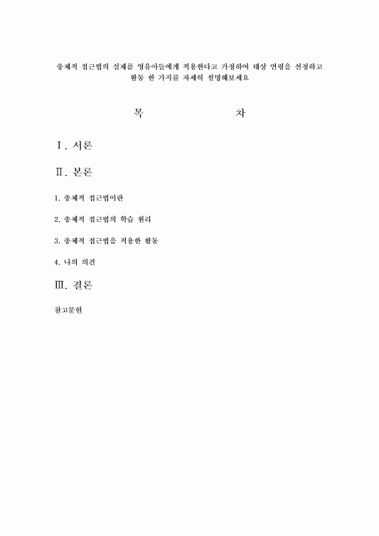 총체적 접근법의 실제를 영유아들에게 적용한다고 가정하여 대상 연령을 선정하고 활동 한 가지를 자세히 설명해보세요