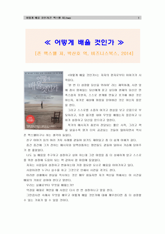 [독후감] ≪어떻게 배울 것인가≫를 읽고... _ 존 맥스웰 저 / 박산호 역