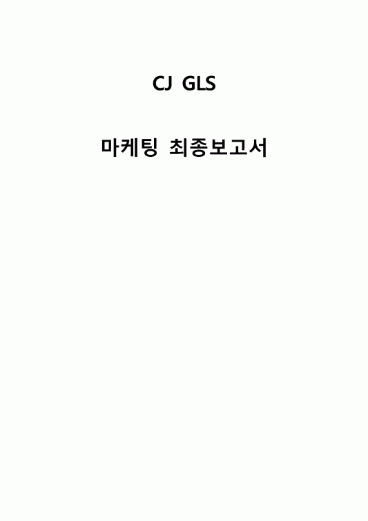 CJ GLS 핵심물류전략분석 및 CJ GLS (CJ대한통운) 마케팅전략분석, 전략제안