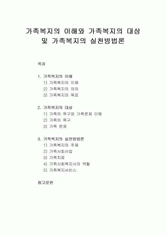 가족복지의 이해와 가족복지의 대상 및 가족복지의 실천방법론