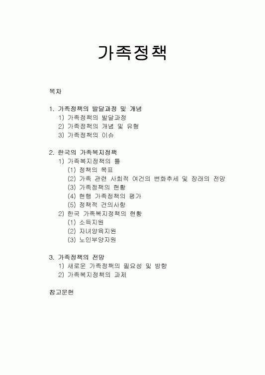 가족정책 - 가족정책의 발달과정 개념, 한국의 가족복지정책, 가족정책의 전망
