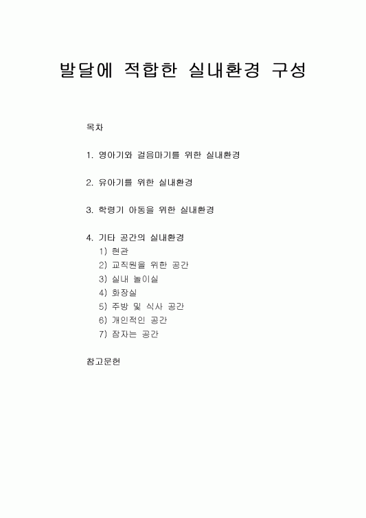 발달에 적합한 실내환경 구성 - 영아기와 걸음마기, 유아기, 학령기 아동을 위한 실내환경 및 기타 공간의 실내환경