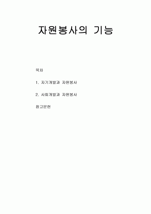 자원봉사의 기능 - 자기개발과 자원봉사 및 사회개발과 자원봉사