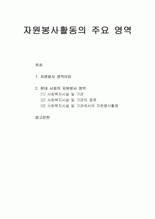자원봉사활동의 주요 영역 - 자원봉사 영역이란 무엇이며 현대 사회의 자원봉사 영역