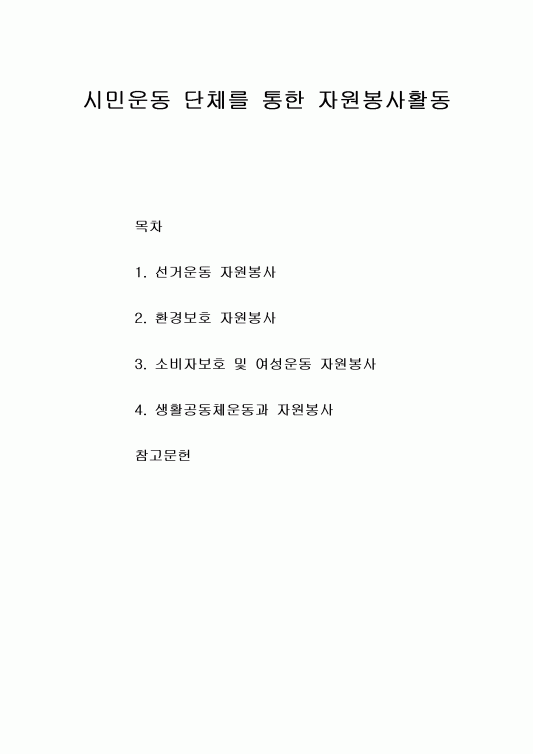 시민운동 단체를 통한 자원봉사활동 (선거운동, 환경보호, 소비자보호 및 여성운동, 생활공동체운동)