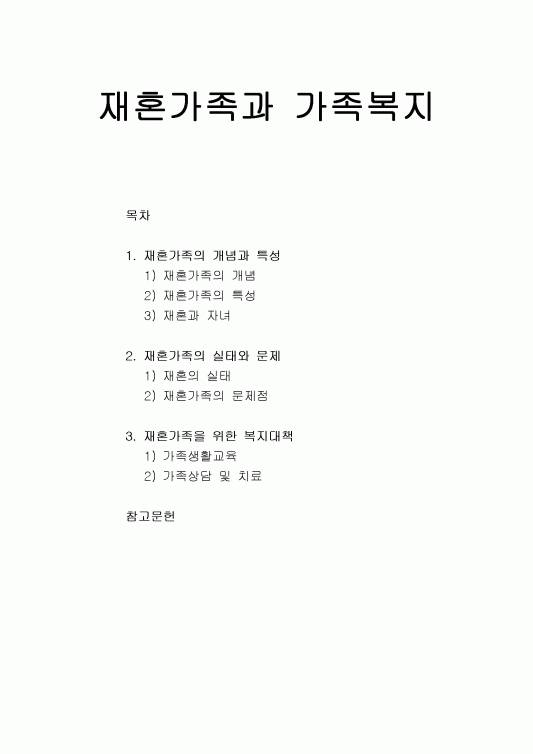 재혼가족과 가족복지 - 재혼가족의 개념과 특성, 재혼가족의 실태와 문제, 재혼가족을 위한 복지대책