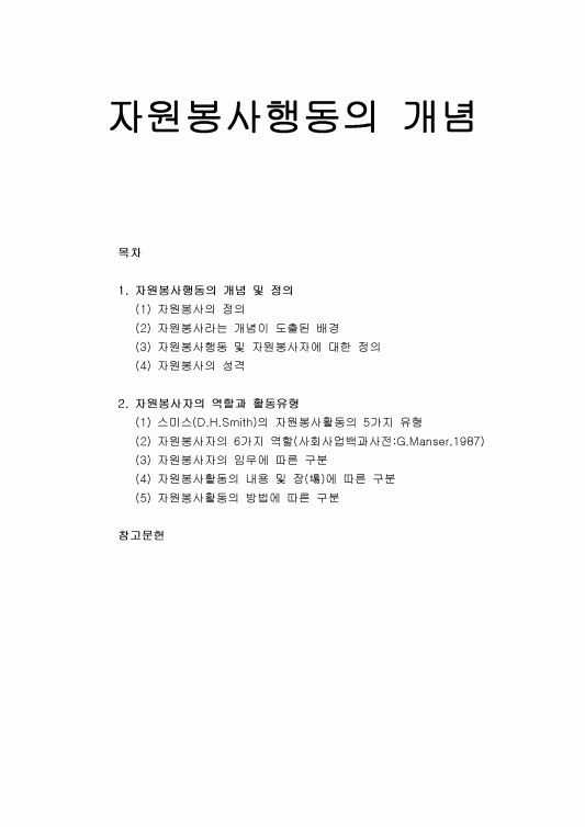 자원봉사행동의 개념 및 정의, 자원봉사자의 역할과 활동유형