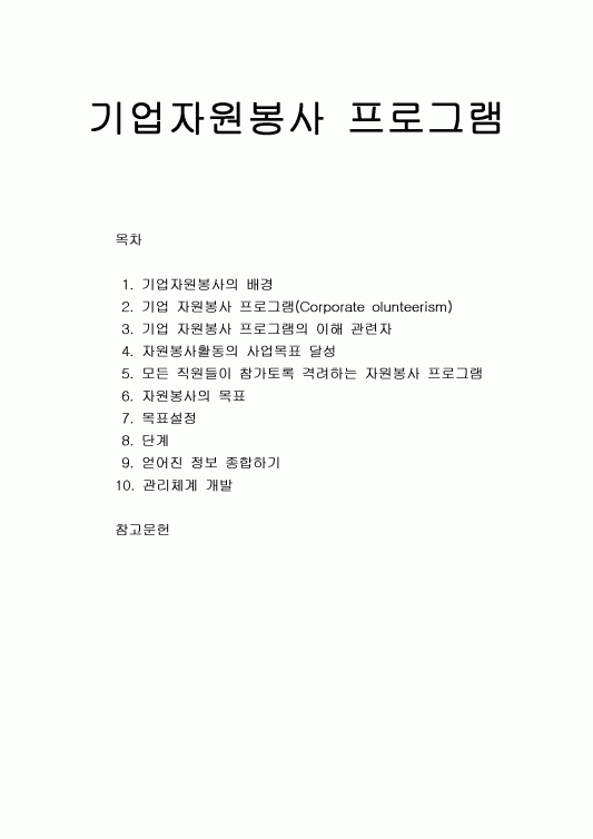 기업자원봉사 프로그램 (기업자원봉사의 배경, 기업 자원봉사 프로그, 이해 관련자, 사업목표 달성, 자원봉사의 목표, 목표설정, 단계, 정보 종합하기, 관리체계 개발)