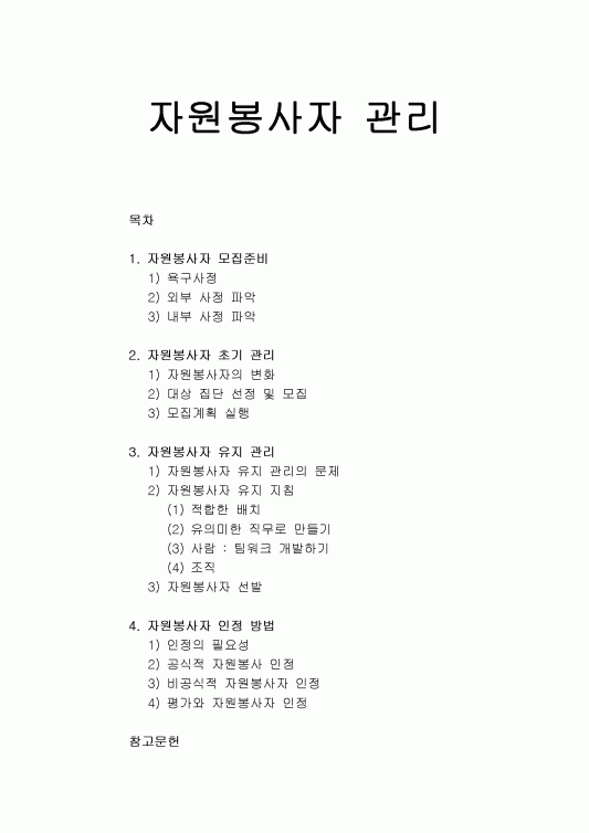 자원봉사자 관리 - 자원봉사자 모집준비, 자원봉사자 초기관리, 자원봉사자 유지관리, 자원봉사자 인정방법