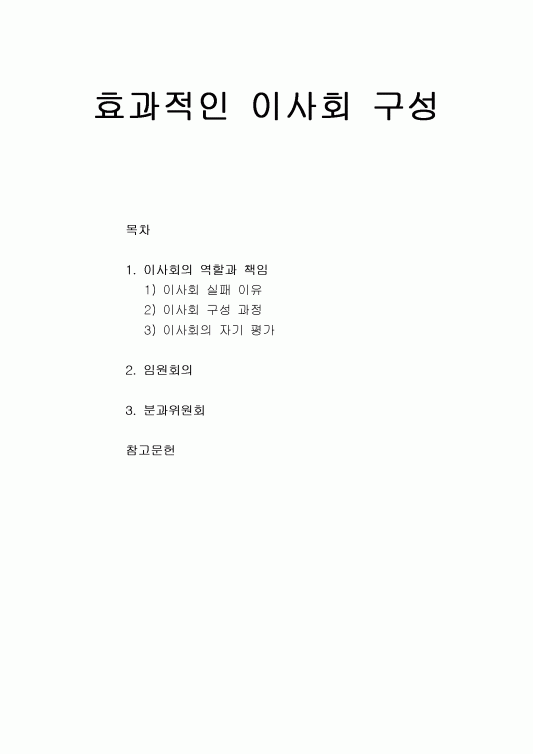 효과적인 이사회 구성 - 이사회의 역할과 책임, 임원회의, 분과위원회