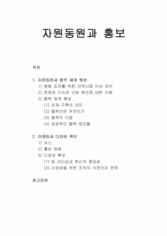 자원동원과 홍보 - 자원동원과 협력 체계 형성 및 마케팅과 다양성 확보